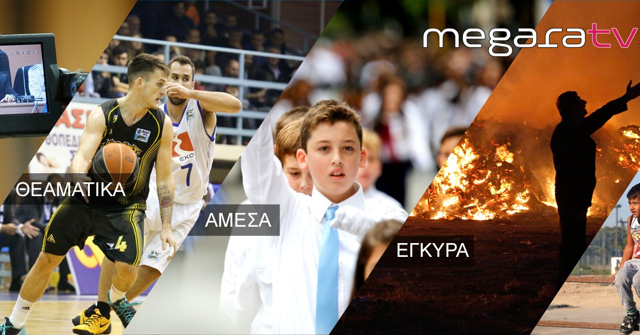 MegaraTV - Ειδήσεις από τα Μέγαρα και τη Νέα Πέραμο