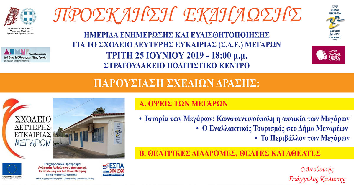 Ημερίδα Ενημέρωσης κι Ευαισθητοποίησης του ΣΔΕ Μεγάρων - MegaraTV