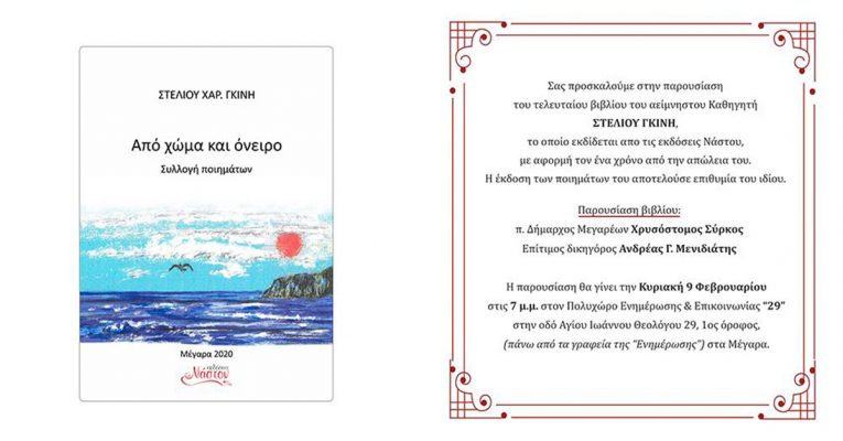 Παρουσίαση Βιβλίου Στέλιου Γκίνη «Από Χώμα και Όνειρο» στις 9/2 - MegaraTV