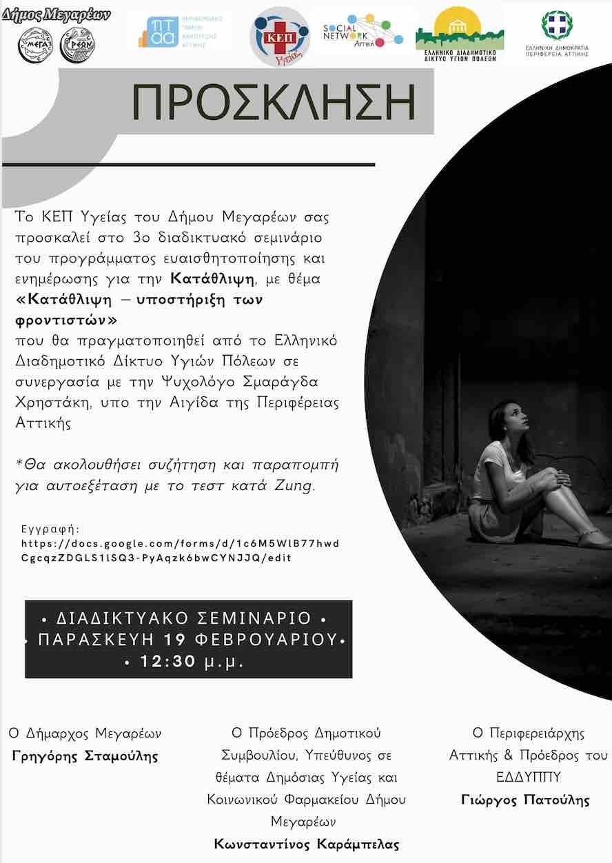 ΚΕΠ Υγείας Μεγάρων: Ολοκληρώνεται το διαδικτυακό σεμινάριο για την ...