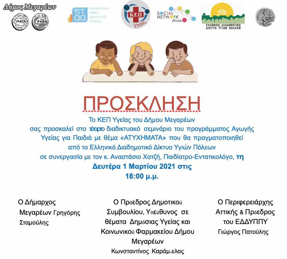 ΚΕΠ Υγείας Μεγάρων: «Παιδί και ατυχήματα» - MegaraTV