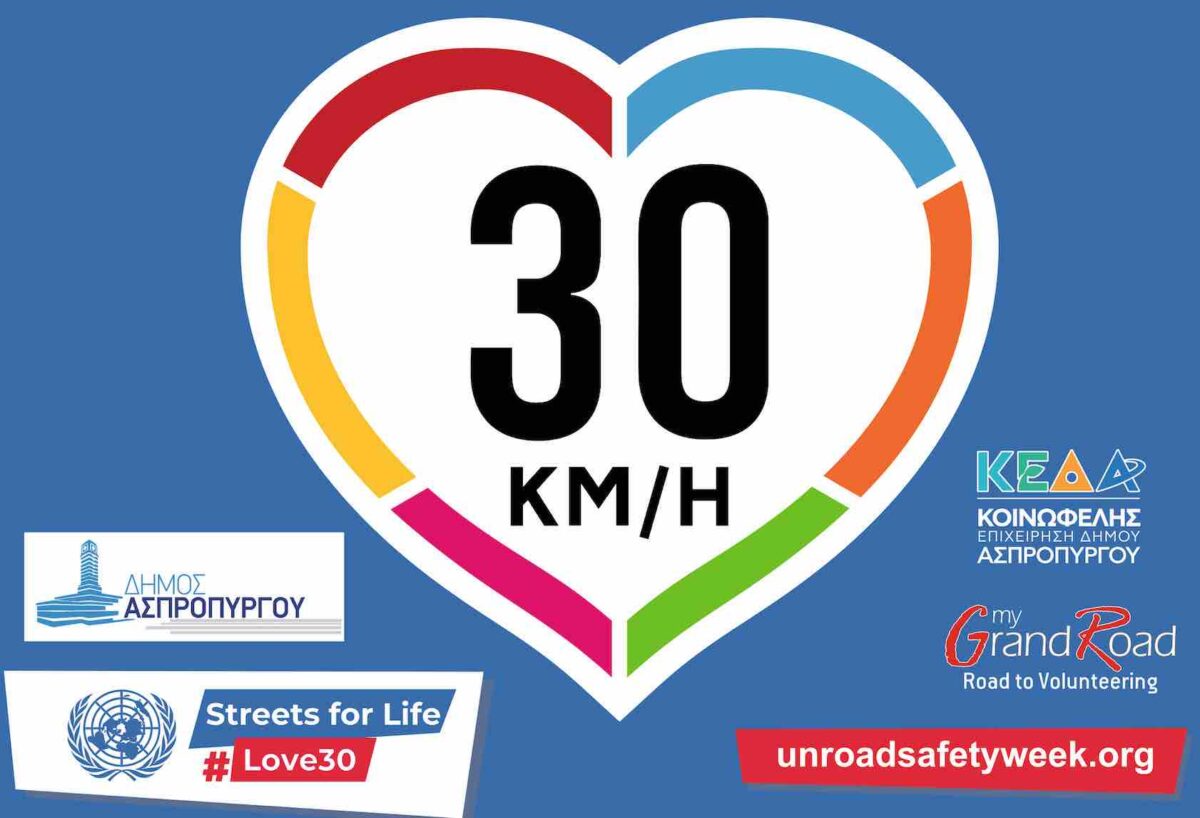30 χιλιόμετρα ανά ώρα μέσα στις πόλεις για να είναι πιο «ανθρώπινες ...