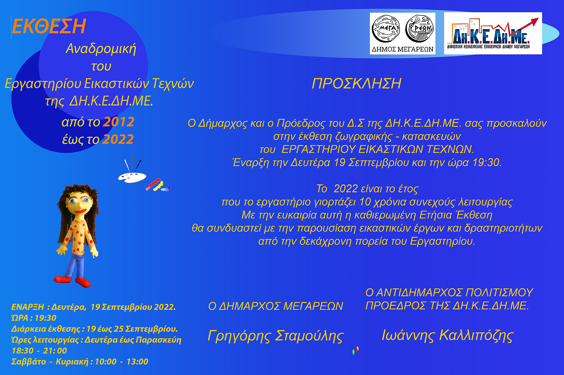Σήμερα τα εγκαίνια της έκθεσης για τα 10 χρόνια ζωής του Εργαστηρίου ...