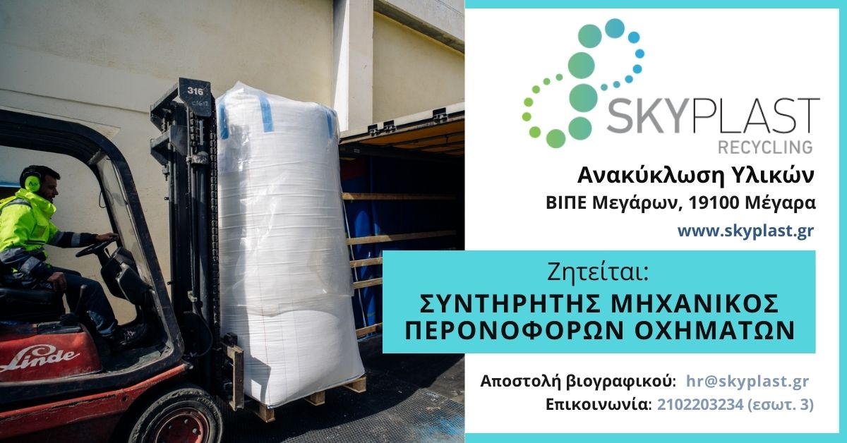 Η εταιρεία Skyplast προσλαμβάνει συντηρητή μηχανικό περονοφόρων ...