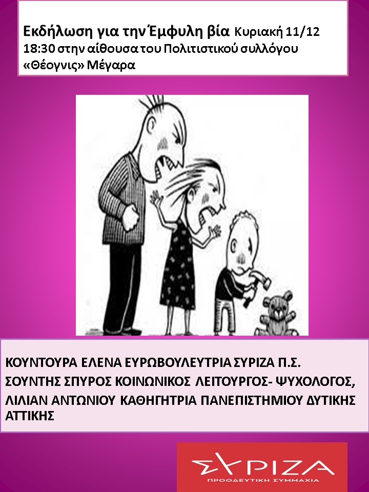 Σύριζα Μεγάρων: Εκδήλωση με θέμα την έμφυλη βία στον «Θέογνι» - MegaraTV