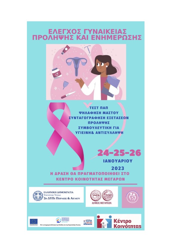 Συμβουλευτική αντισύλληψης και γυναικολογικός έλεγχος στο κέντρο ...