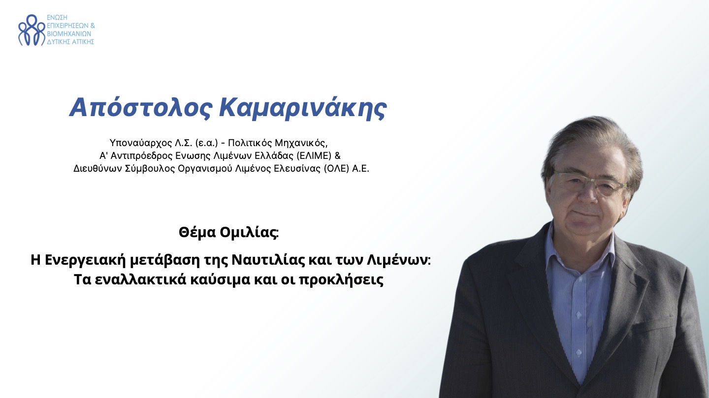 Ενημερωτική εκδήλωση για τα ενεργειακά ζητήματα από την Ένωση ...
