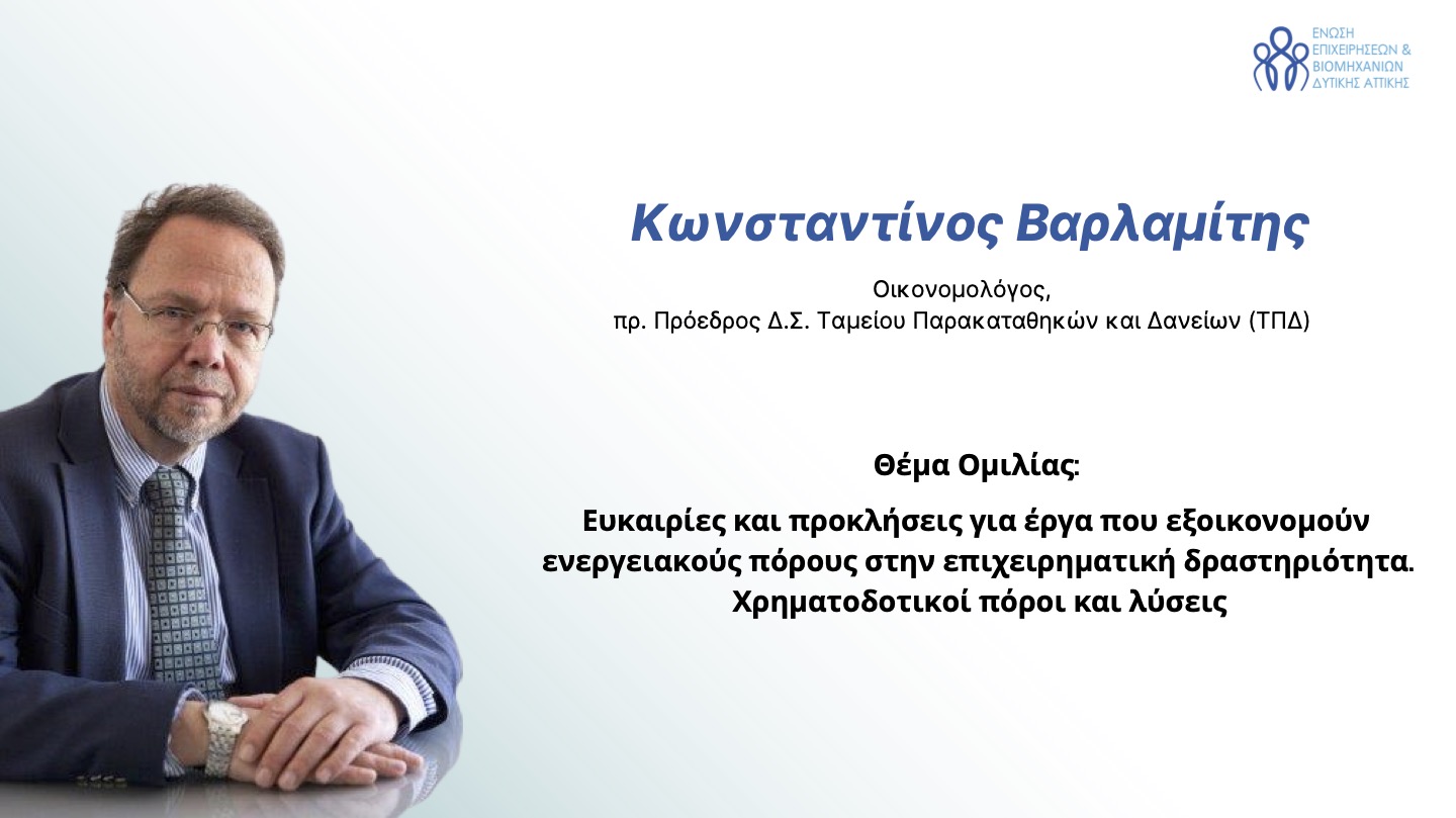 Ενημερωτική εκδήλωση για τα ενεργειακά ζητήματα από την Ένωση ...