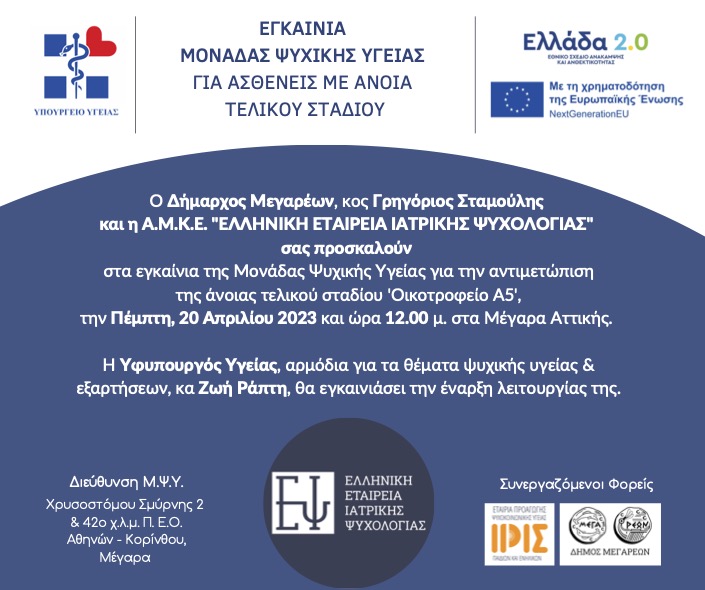 20 Απριλίου τα εγκαίνια της Μονάδας Ψυχικής Υγείας στα Μέγαρα παρουσία ...