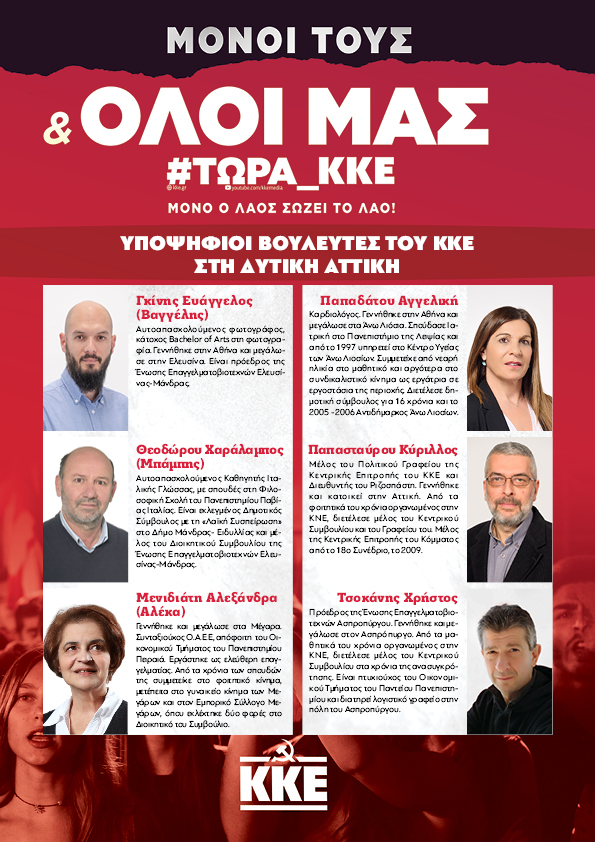 ΚΚΕ: Το ψηφοδέλτιο Δυτικής Αττικής βουλευτικών εκλογών 21ης Μαΐου ...