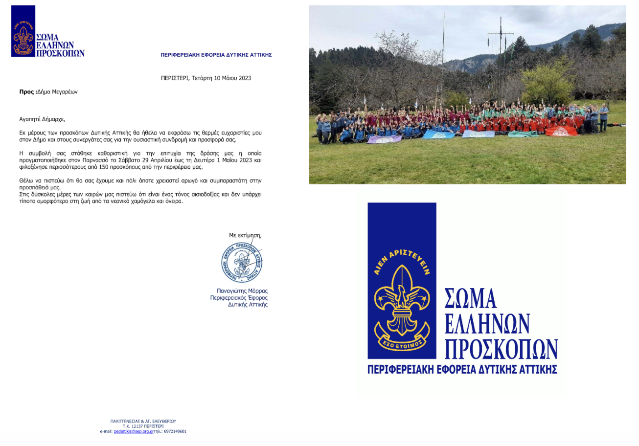 Το Σώμα Ελλήνων Προσκόπων (Περιφερειακή Εφορεία Δυτικής Αττικής ...