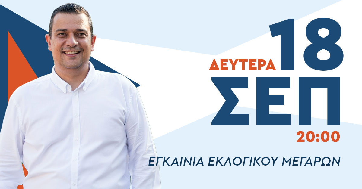 ΝΕΑ ΔΥΝΑΜΗ: Εγκαίνια εκλογικού κέντρου στα Μέγαρα στις 18 Σεπτεμβρίου ...