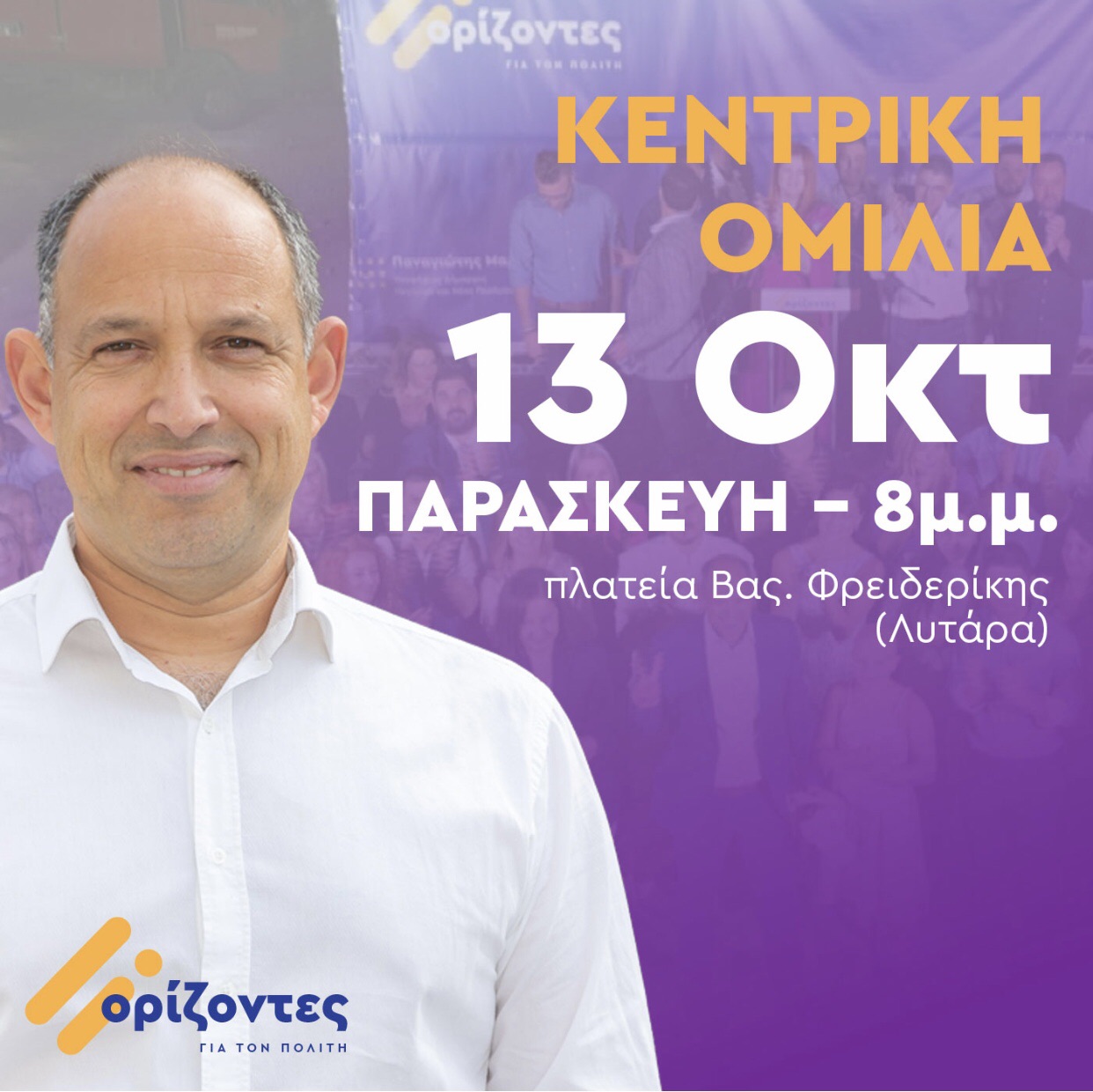 ΟΡΙΖΟΝΤΕΣ: Κεντρική ομιλία στην πλατεία Λυτάρα - MegaraTV