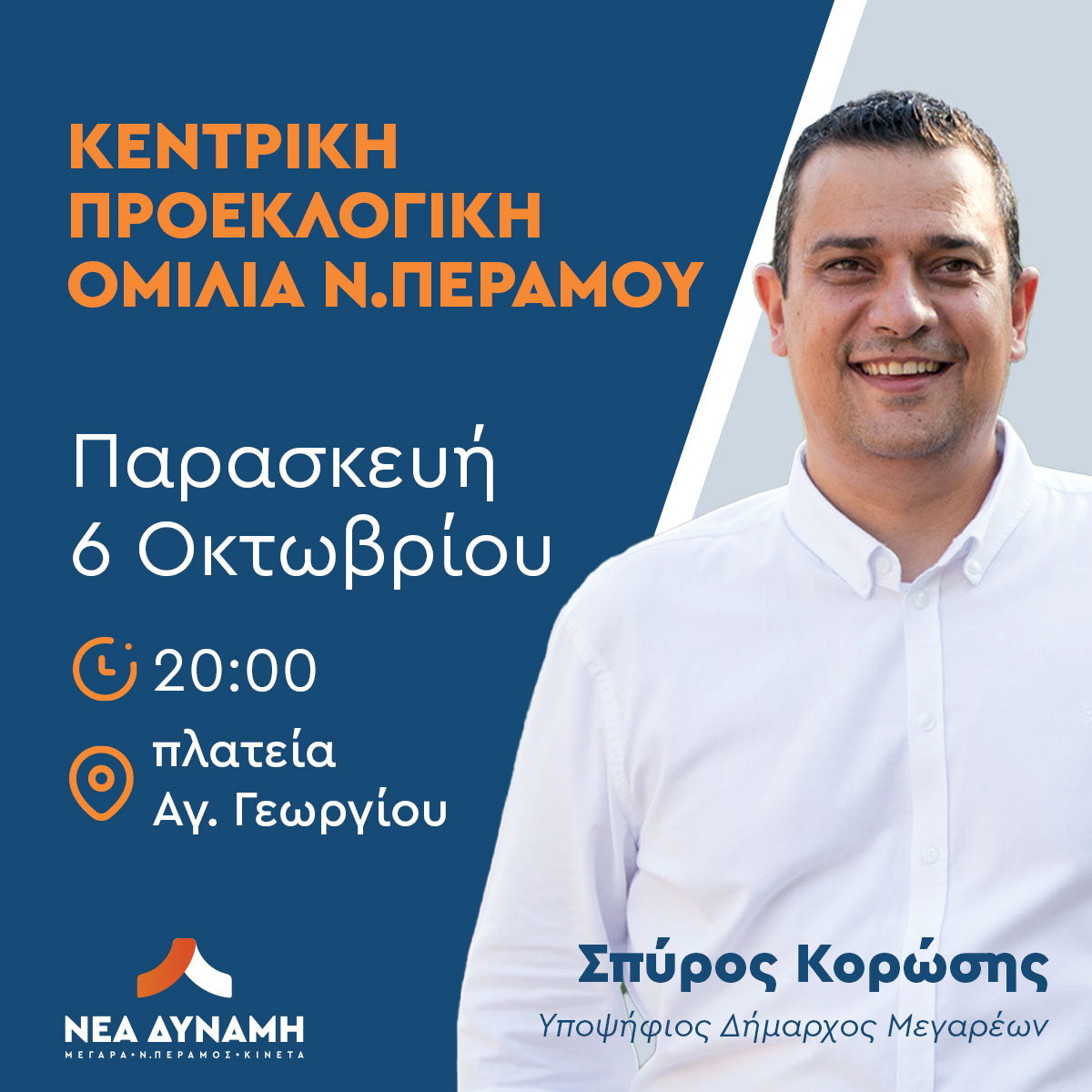 Νέα Δύναμη: Κεντρική προεκλογική ομιλία στη Νέα Πέραμο - MegaraTV