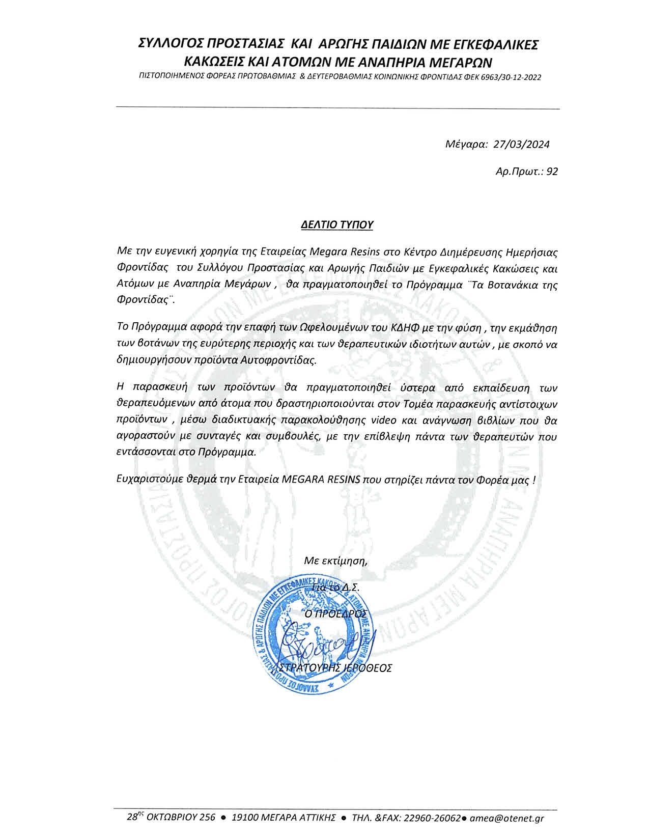 Ευχαριστήριο μήνυμα του Συλλόγου ΑμεΑ Μεγάρων προς την "Megara Resins ...