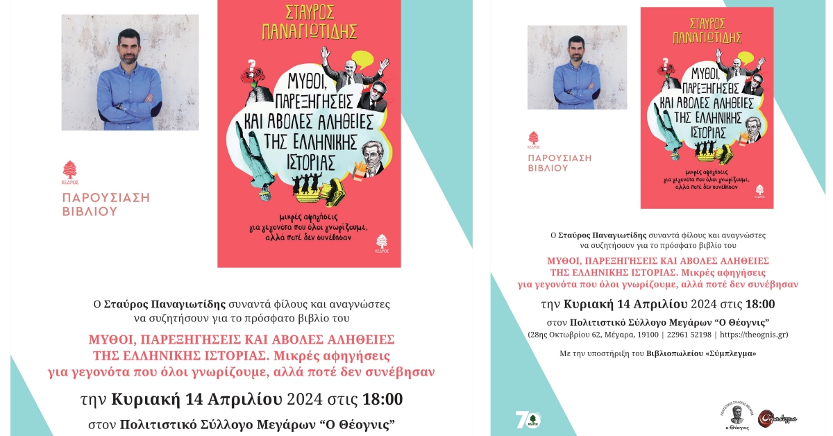 «Μύθοι, παρεξηγήσεις και άβολες αλήθειες της ελληνικής ιστορίας ...