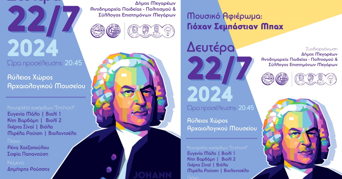 Ο Σύλλογος Επιστημόνων Μεγάρων προσκαλεί σε μουσικό αφιέρωμα στον ...