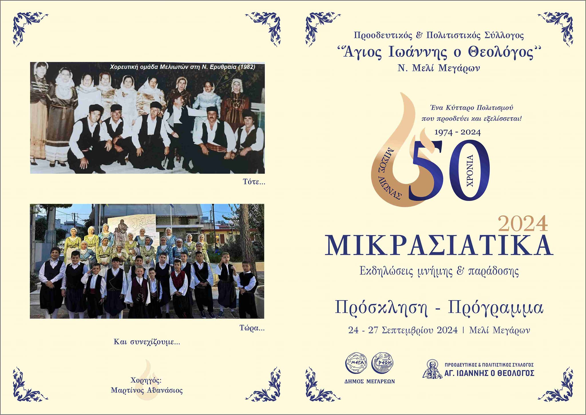 ΜΙΚΡΑΣΙΑΤΙΚΑ 2024: 50 χρόνια «Ένα κύτταρο πολιτισμού που προοδεύει και ...
