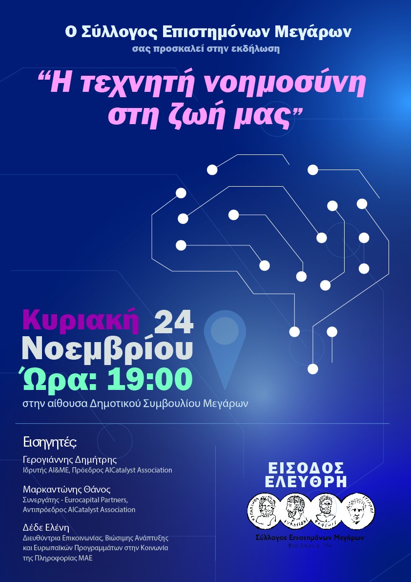 «Η τεχνητή νοημοσύνη στη ζωή μας» - Ο Σύλλογος Επιστημόνων Μεγάρων ...