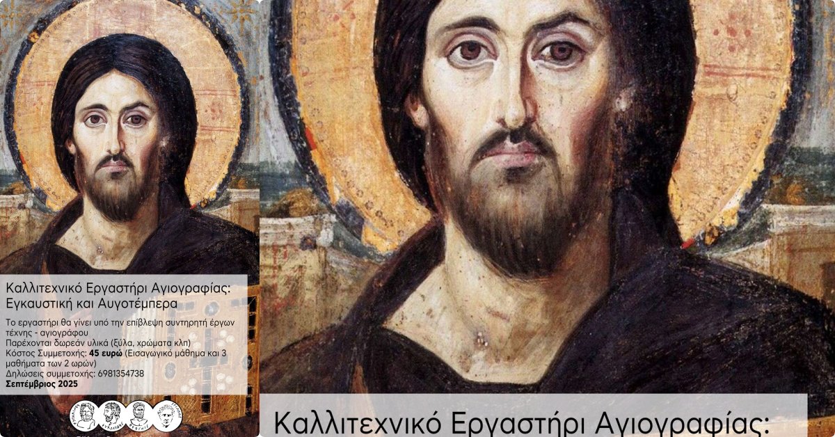 ΣΕΜ: Πρόσκληση στο Καλλιτεχνικό Εργαστήρι Αγιογραφίας: Εγκαυστική και ...