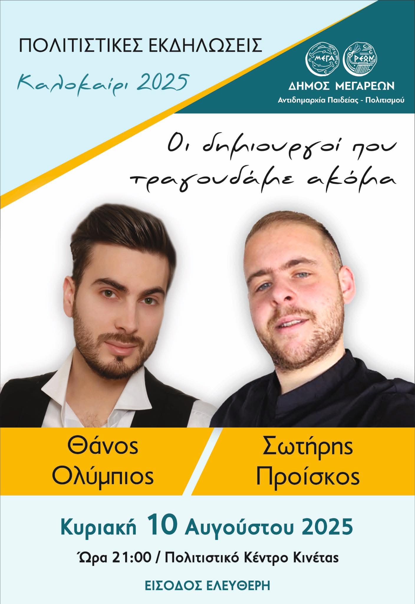 Βραδιά ελληνικής μουσικής στην Κινέτα με Θάνο Ολύμπιο και Σωτήρη ...