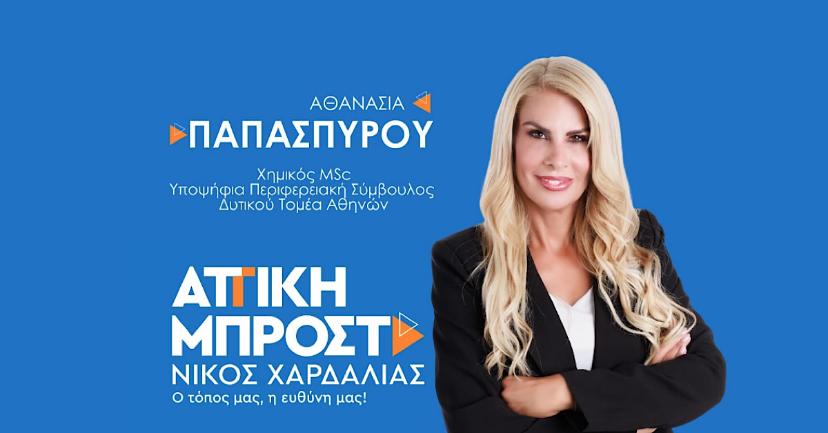 Νέα αντιπεριφερειάρχης Δ. Αττικής η Αθανασία Παπασπύρου - MegaraTV