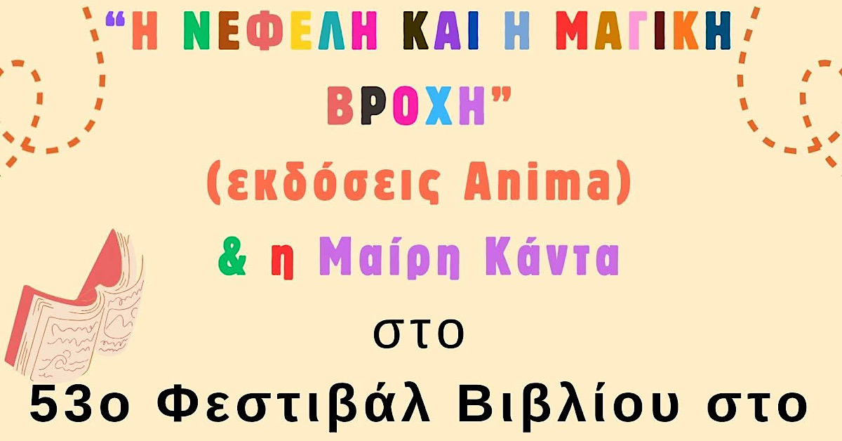 «Η Νεφέλη και η Μαγική Βροχή» στο 53ο Φεστιβάλ Βιβλίου - MegaraTV