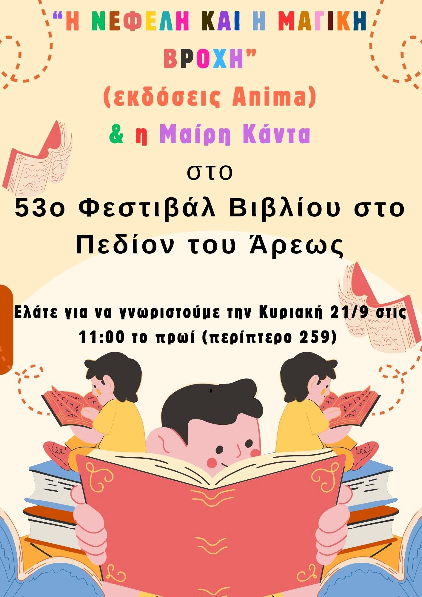 «Η Νεφέλη και η Μαγική Βροχή» στο 53ο Φεστιβάλ Βιβλίου - MegaraTV