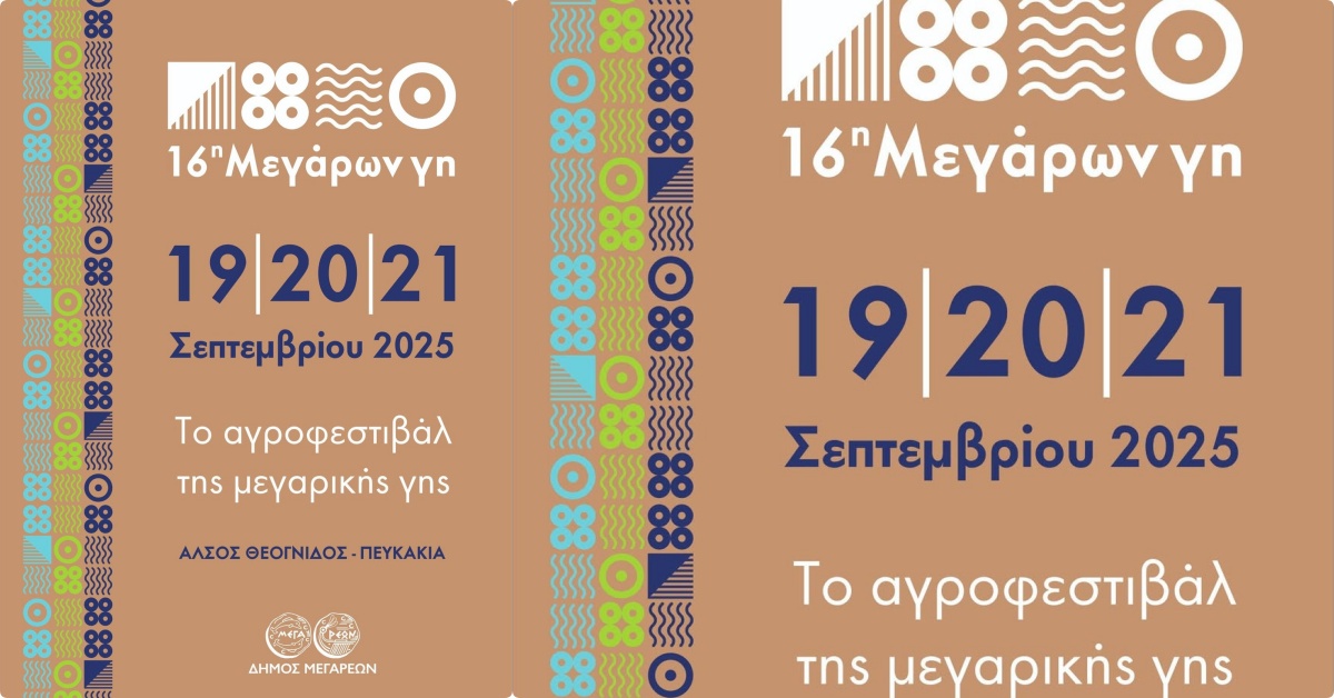 Η 16η «Μεγάρων Γη» ανοίγει τις πύλες της - Αναλυτικό πρόγραμμα ...