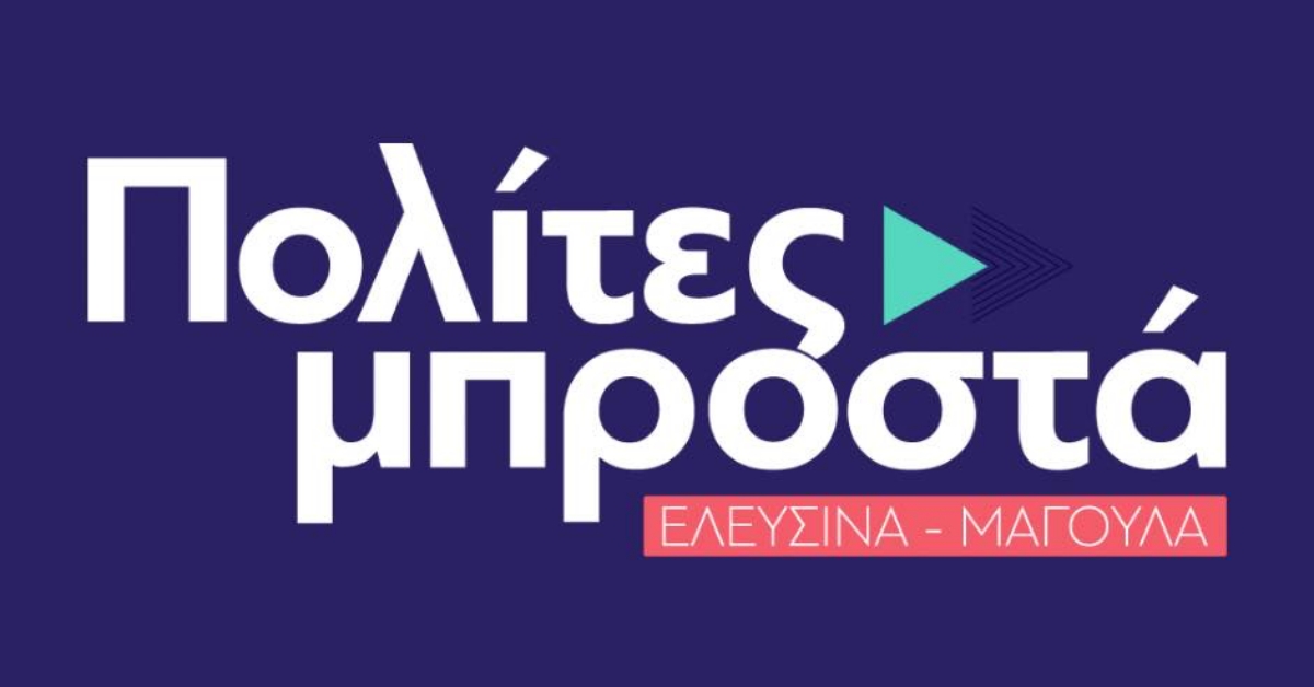 ΠΟΛΙΤΕΣ ΜΠΡΟΣΤΑ: «Διαβούλευση με σχέδιο, όχι για το θεαθήναι» - MegaraTV