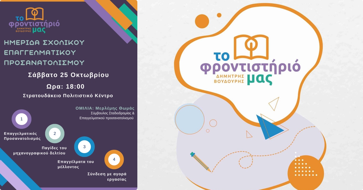 Ημερίδα Σχολικού Επαγγελματικού Προσανατολισμού από το «Φροντιστήριό ...