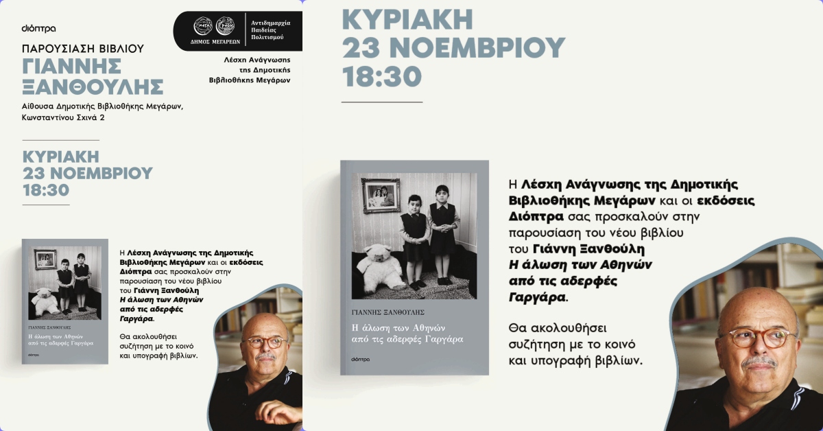Παρουσίαση του νέου βιβλίου του Γιάννη Ξανθούλη στη Δημοτική Βιβλιοθήκη ...