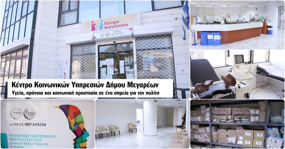 Κέντρο Κοινωνικών Υπηρεσιών Δήμου Μεγαρέων - Υγεία, πρόνοια και ...